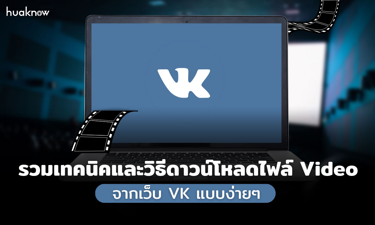 VK คืออะไร? วิธีสมัคร VK ในมือถือ-คอมพิวเตอร์ 2023 พร้อมข้อดีและข้อเสีย