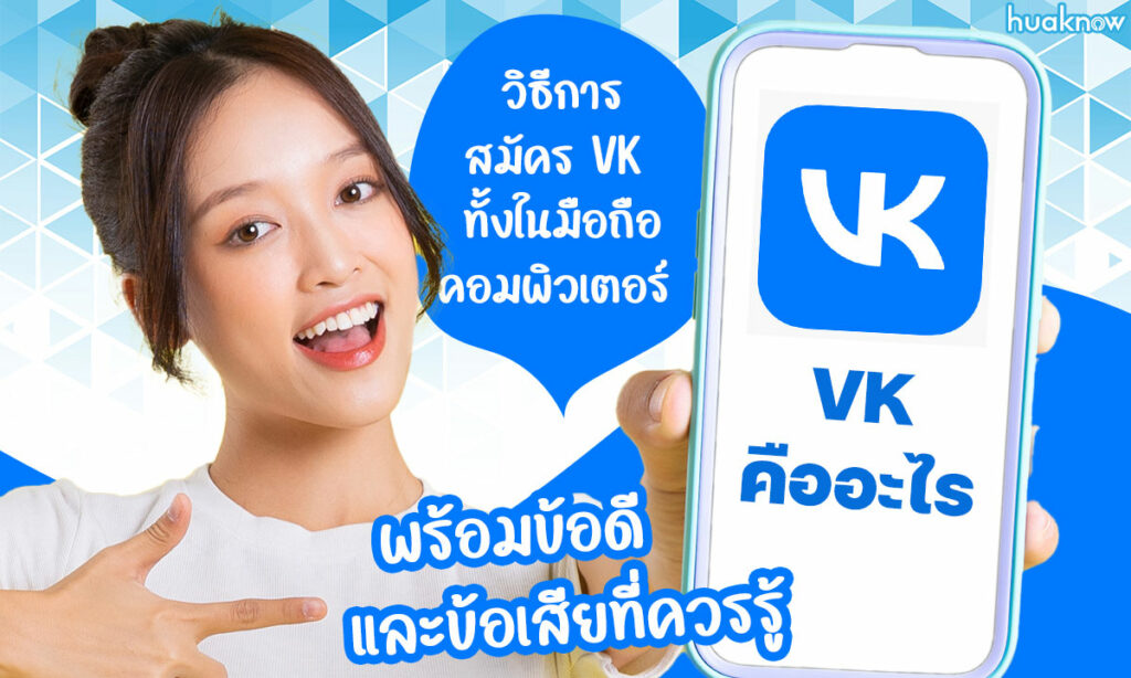 VK คืออะไร? วิธีสมัคร VK ในมือถือ-คอมพิวเตอร์ 2023 พร้อมข้อดีและข้อเสีย